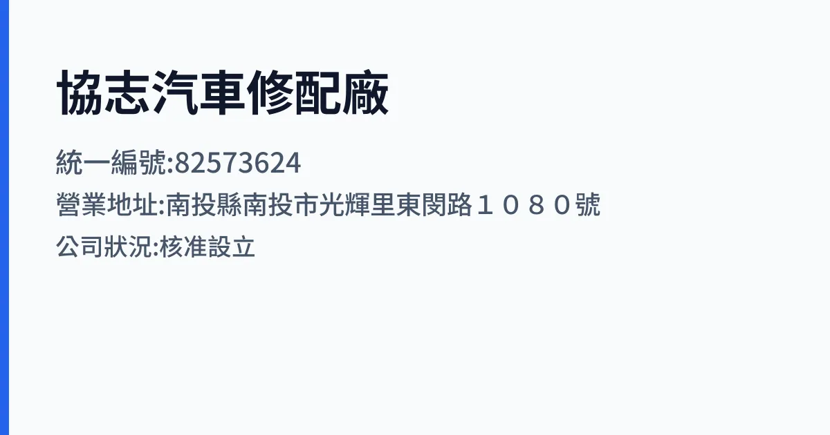 協志汽車修配廠 - 統編 82573624(南投縣) 公司登記資料與營業項目詳細圖表