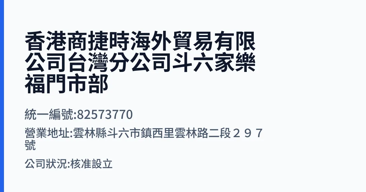 香港商捷時海外貿易有限公司台灣分公司斗六家樂福門市部 - 統編 82573770(雲林縣) 公司登記資料與營業項目詳細圖表