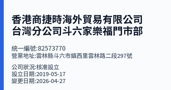 香港商捷時海外貿易有限公司台灣分公司斗六家樂福門市部的照片-統編 82573770(雲林縣) 公司登記資料與營業項目詳細圖表