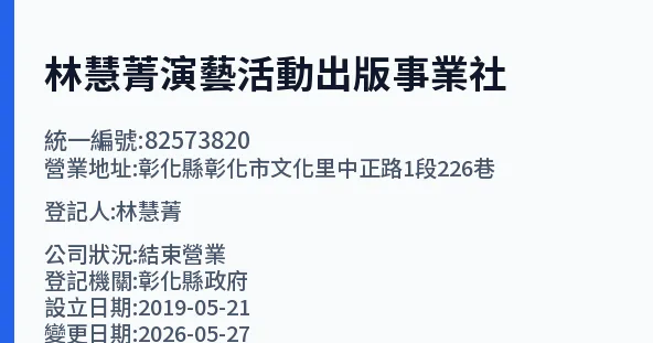 林慧菁演藝活動出版事業社的照片-統編 82573820(彰化縣) 公司登記資料與營業項目詳細圖表