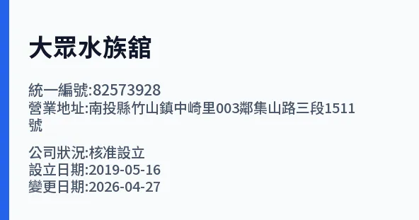 大眾水族舘的照片-統編 82573928(南投縣) 公司登記資料與營業項目詳細圖表