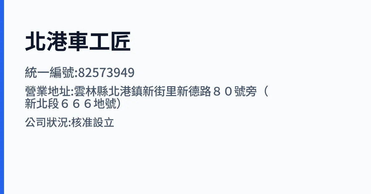 北港車工匠 - 統編 82573949(雲林縣) 公司登記資料與營業項目詳細圖表