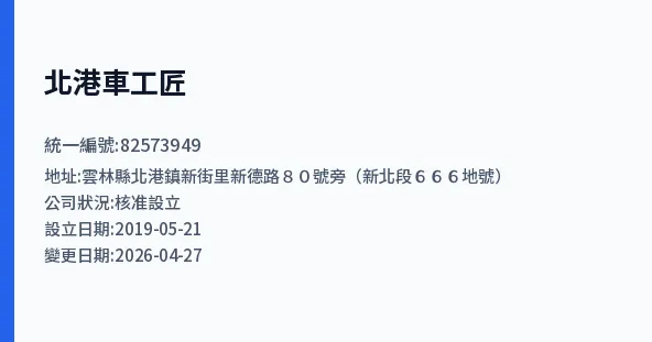 北港車工匠的照片-統編 82573949(雲林縣) 公司登記資料與營業項目詳細圖表