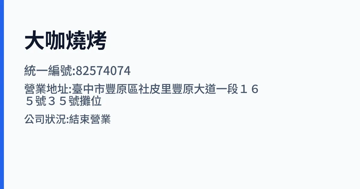 大咖燒烤 - 統編 82574074(臺中市) 公司登記資料與營業項目詳細圖表