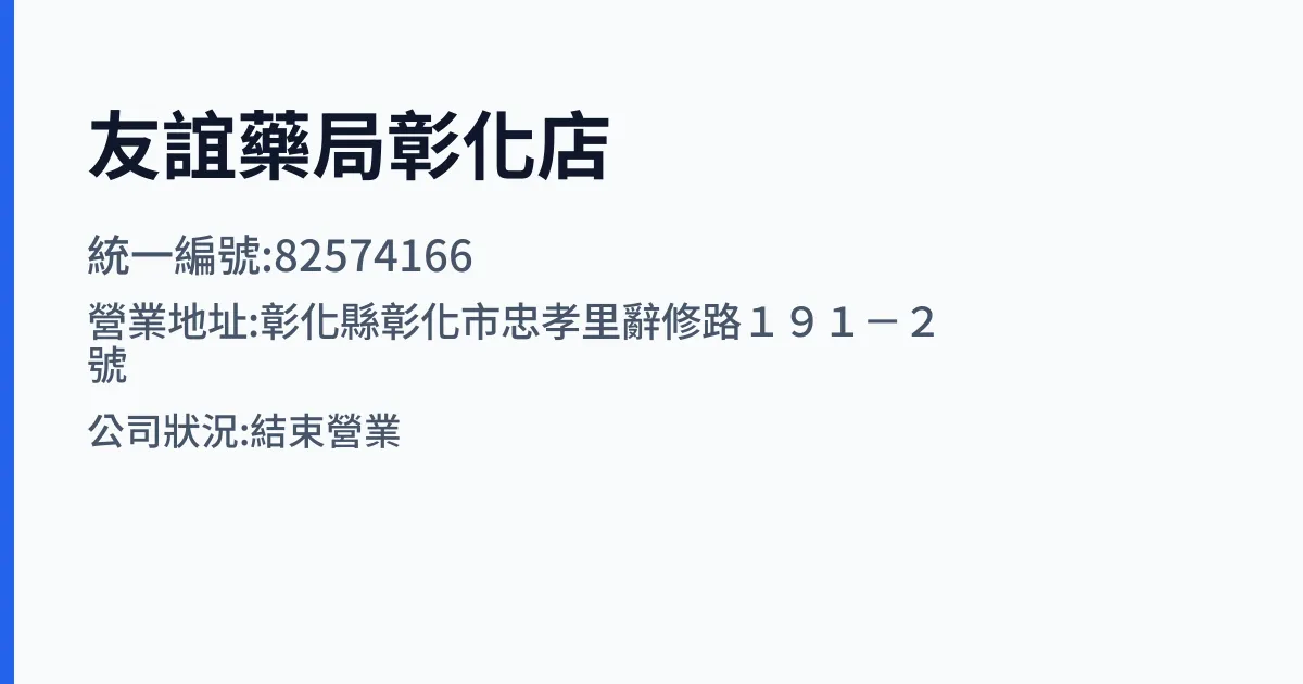 友誼藥局彰化店 - 統編 82574166(彰化縣) 公司登記資料與營業項目詳細圖表