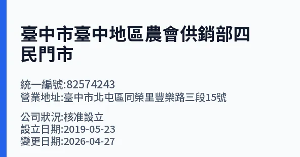 臺中市臺中地區農會供銷部四民門市的照片-統編 82574243(臺中市) 公司登記資料與營業項目詳細圖表