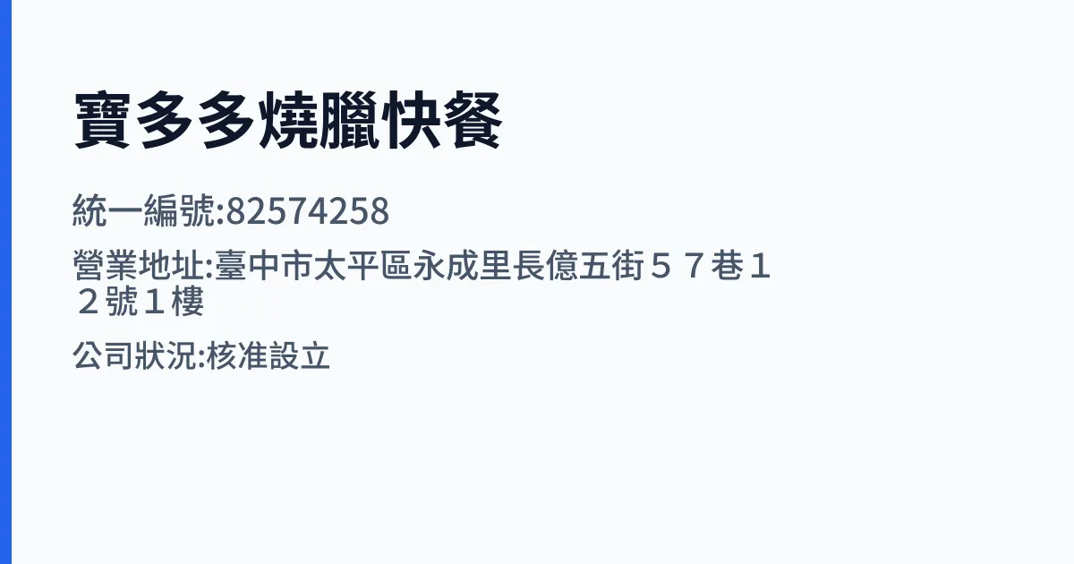 寶多多燒臘快餐 - 統編 82574258(臺中市) 公司登記資料與營業項目詳細圖表
