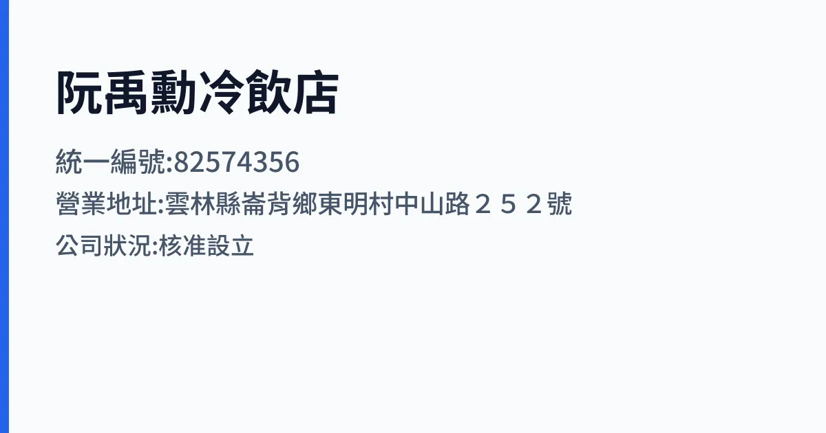 阮禹勳冷飲店 - 統編 82574356（雲林縣） 公司登記資料與營業項目詳細圖表