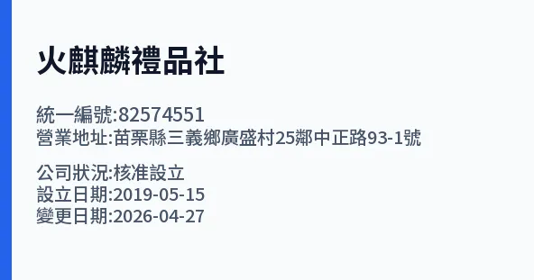 火麒麟禮品社的照片-統編 82574551(苗栗縣) 公司登記資料與營業項目詳細圖表