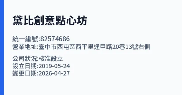 黛比創意點心坊的照片-統編 82574686(臺中市) 公司登記資料與營業項目詳細圖表