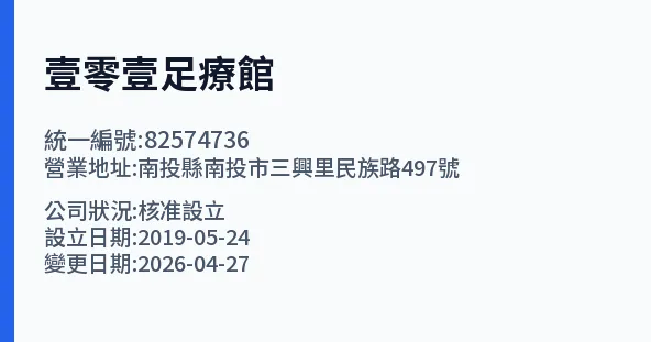 壹零壹足療館的照片-統編 82574736(南投縣) 公司登記資料與營業項目詳細圖表