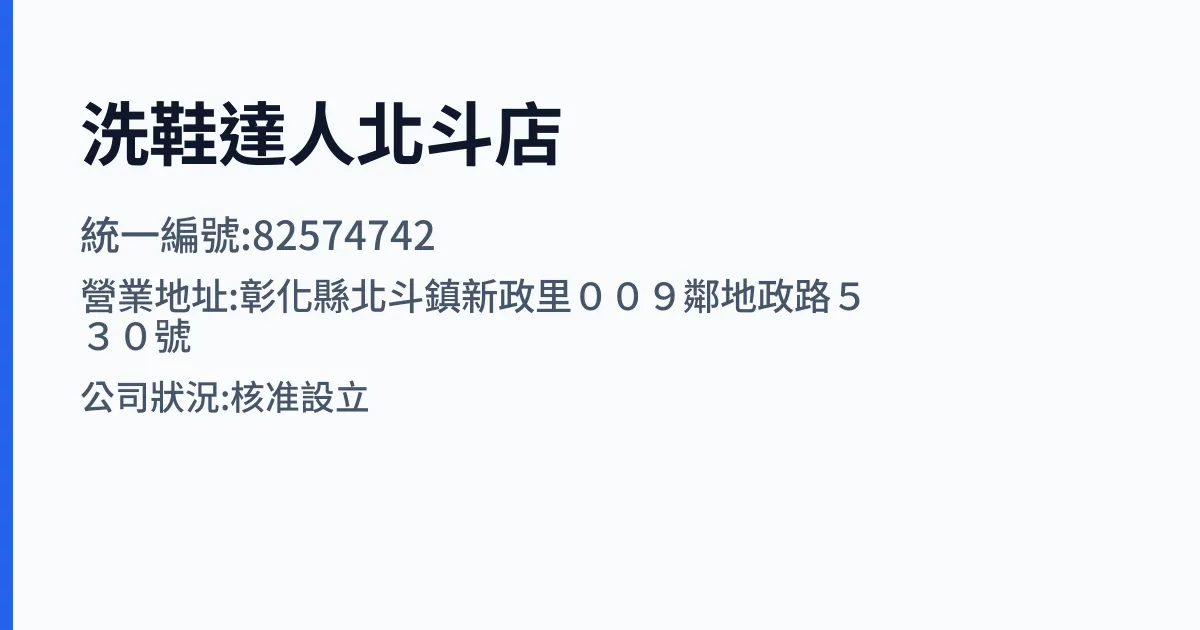 洗鞋達人北斗店 - 統編 82574742（彰化縣） 公司登記資料與營業項目詳細圖表