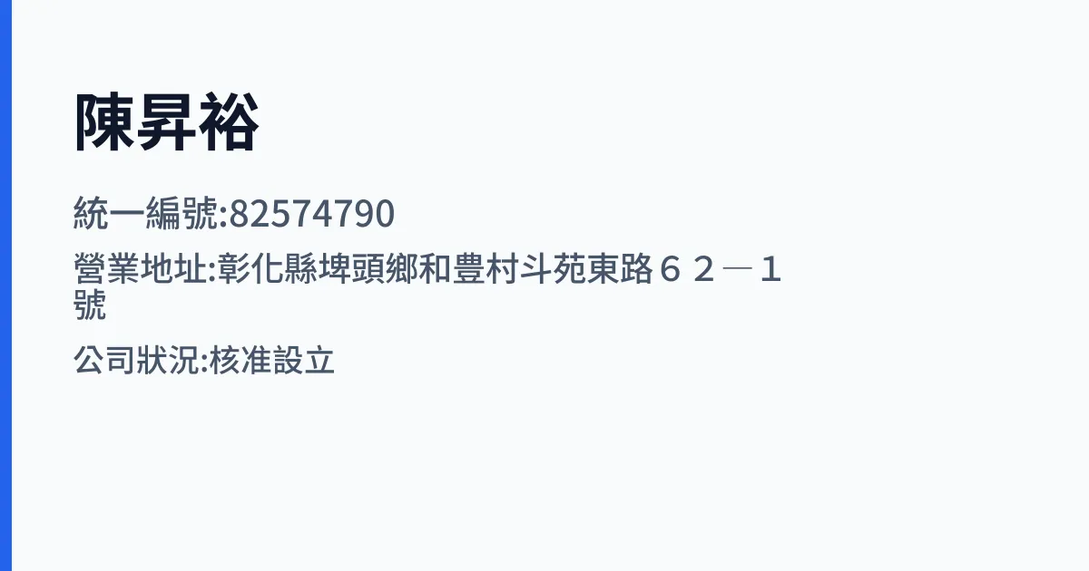 陳昇裕 - 統編 82574790(彰化縣) 公司登記資料與營業項目詳細圖表