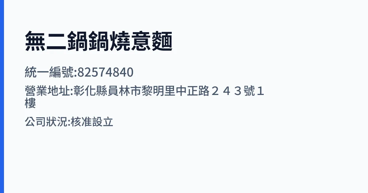 無二鍋鍋燒意麵 - 統編 82574840(彰化縣) 公司登記資料與營業項目詳細圖表