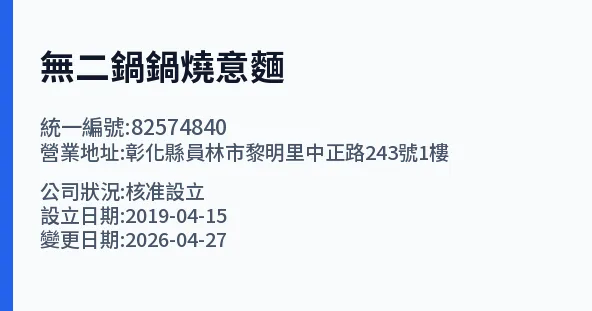 無二鍋鍋燒意麵的照片-統編 82574840(彰化縣) 公司登記資料與營業項目詳細圖表