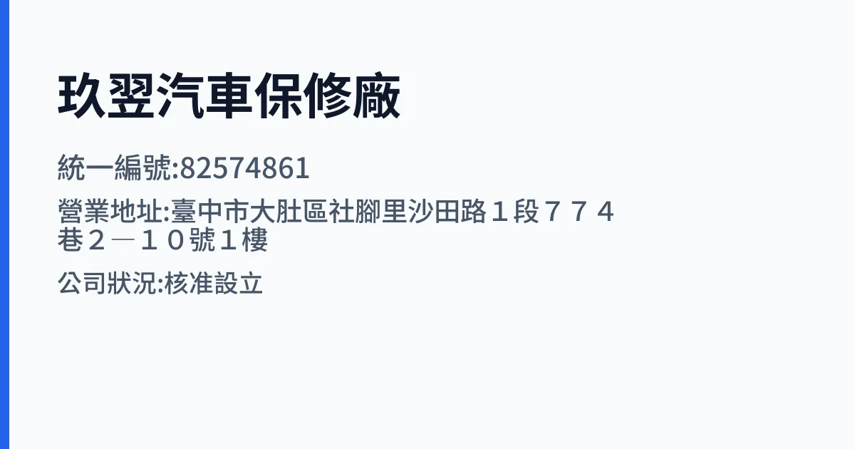 玖翌汽車保修廠 - 統編 82574861(臺中市) 公司登記資料與營業項目詳細圖表