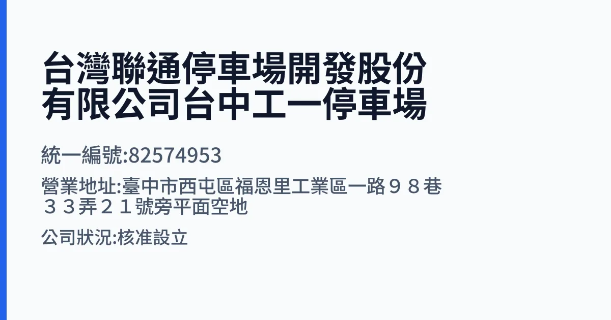 台灣聯通停車場開發股份有限公司台中工一停車場 - 統編 82574953(臺中市) 公司登記資料與營業項目詳細圖表