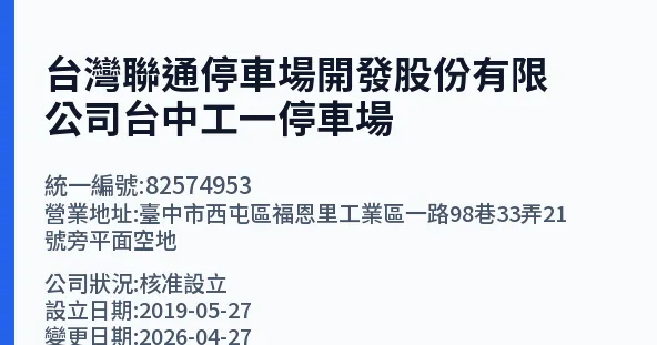 台灣聯通停車場開發股份有限公司台中工一停車場的照片-統編 82574953(臺中市) 公司登記資料與營業項目詳細圖表