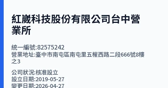 紅崴科技股份有限公司台中營業所的照片-統編 82575242(臺中市) 公司登記資料與營業項目詳細圖表