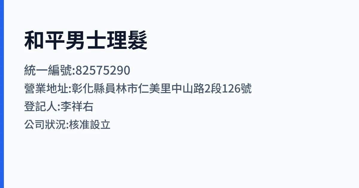 和平男士理髮 - 統編 82575290（彰化縣） 公司登記資料與營業項目詳細圖表