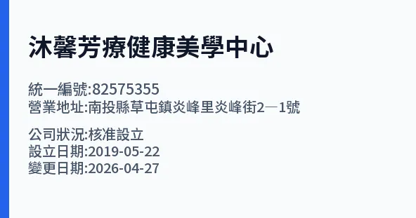 沐馨芳療健康美學中心的照片-統編 82575355(南投縣) 公司登記資料與營業項目詳細圖表