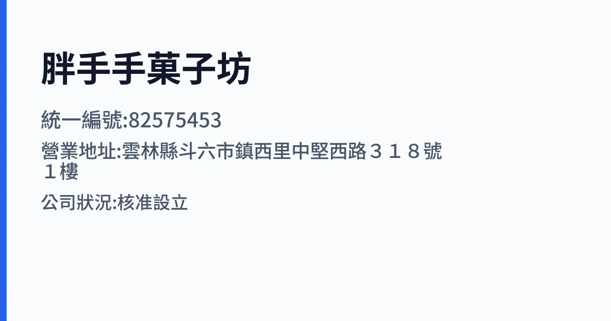 胖手手菓子坊 - 統編 82575453(雲林縣) 公司登記資料與營業項目詳細圖表