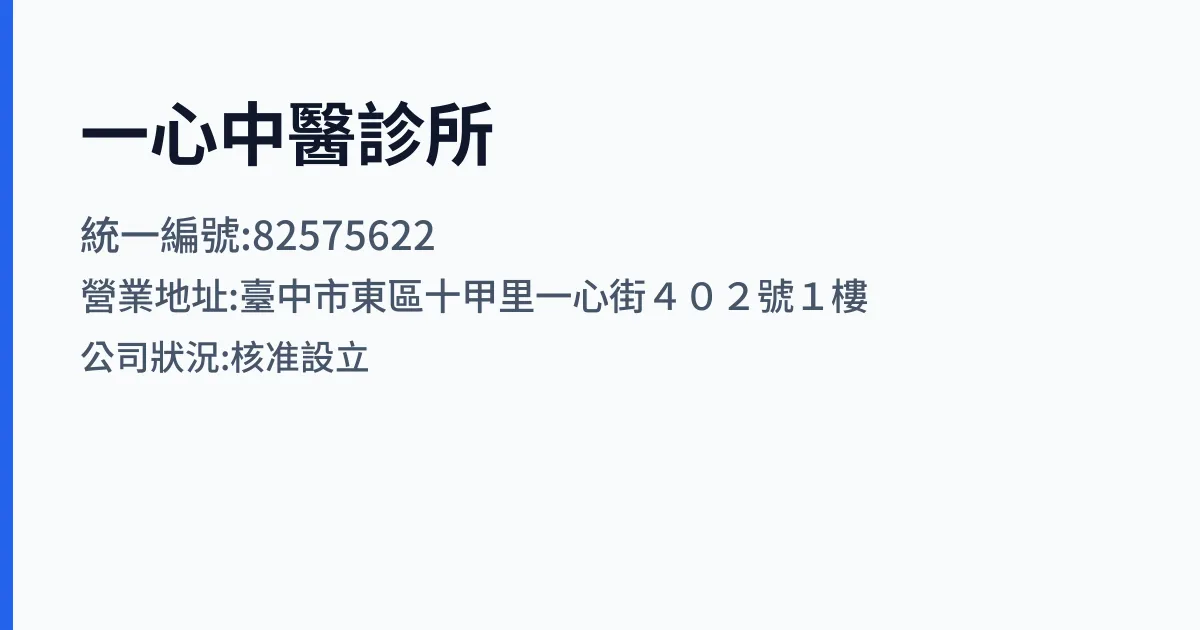 一心中醫診所 - 統編 82575622(臺中市) 公司登記資料與營業項目詳細圖表