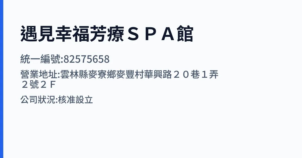 遇見幸福芳療ＳＰＡ館 - 統編 82575658(雲林縣) 公司登記資料與營業項目詳細圖表