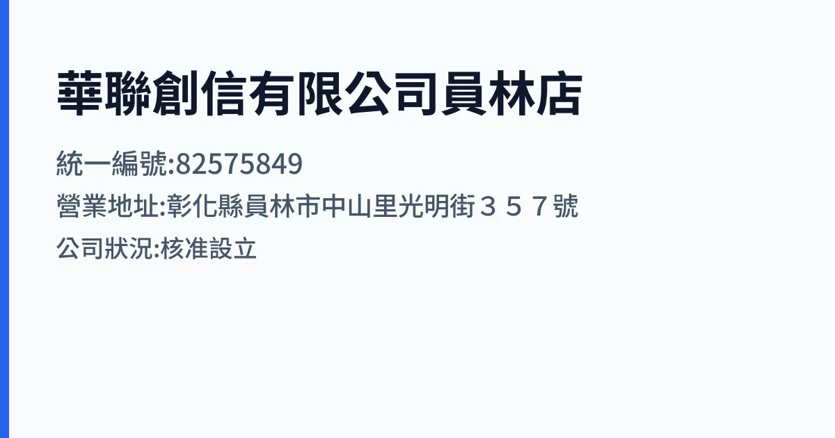 華聯創信有限公司員林店 - 統編 82575849(彰化縣) 公司登記資料與營業項目詳細圖表