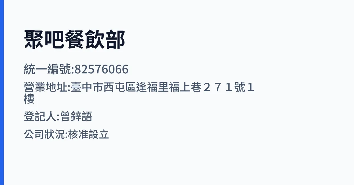 聚吧餐飲部 - 統編 82576066(臺中市) 公司登記資料與營業項目詳細圖表