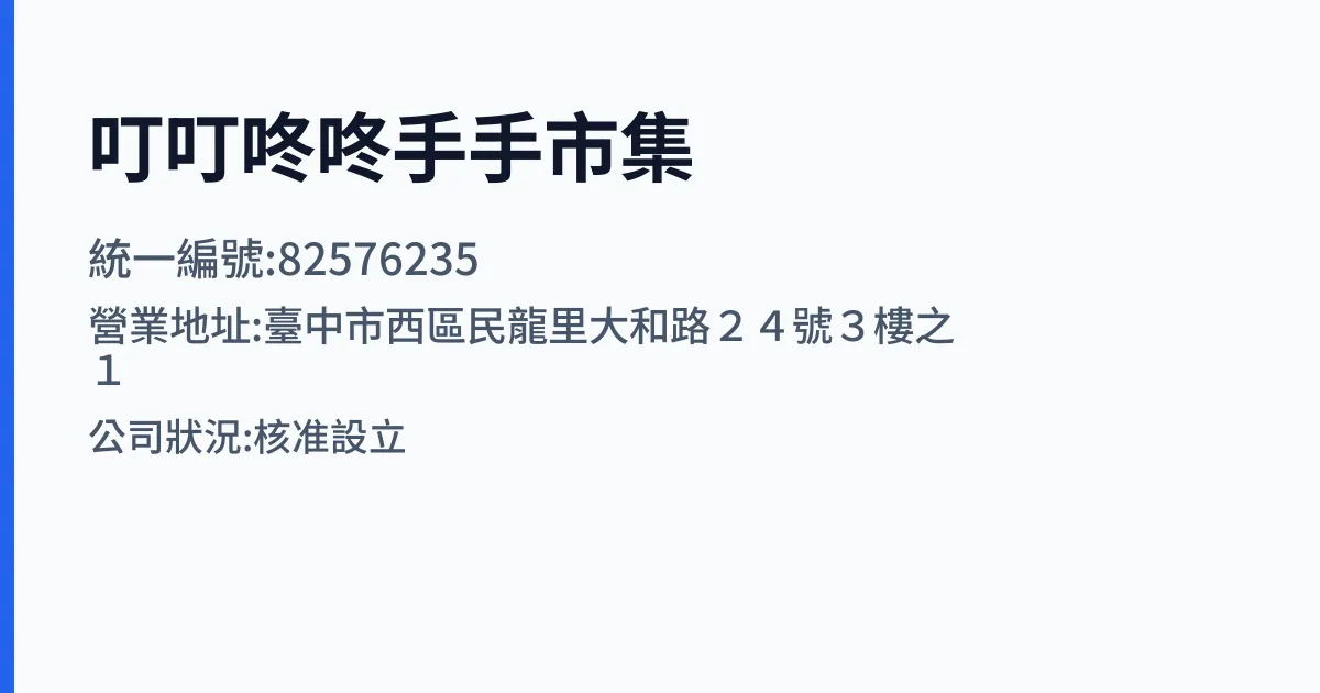 叮叮咚咚手手市集 - 統編 82576235(臺中市) 公司登記資料與營業項目詳細圖表