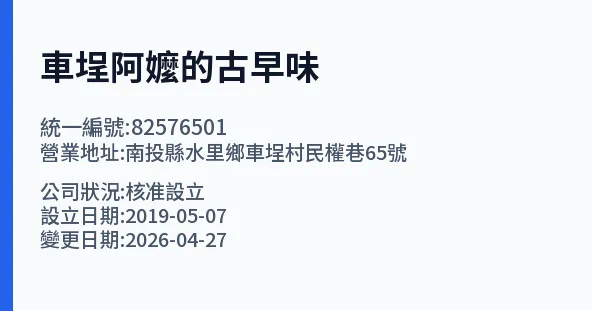 車埕阿嬤的古早味的照片-統編 82576501(南投縣) 公司登記資料與營業項目詳細圖表