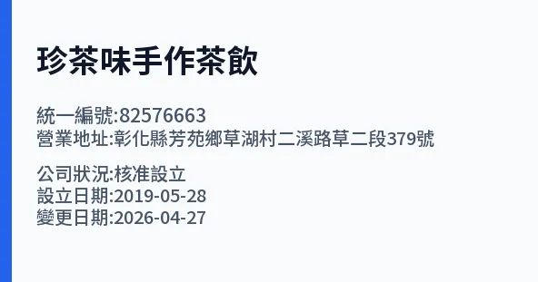 珍茶味手作茶飲的照片-統編 82576663(彰化縣) 公司登記資料與營業項目詳細圖表