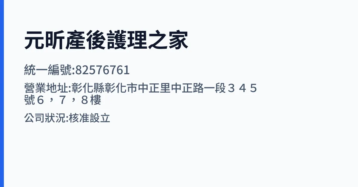 元昕產後護理之家 - 統編 82576761（彰化縣） 公司登記資料與營業項目詳細圖表