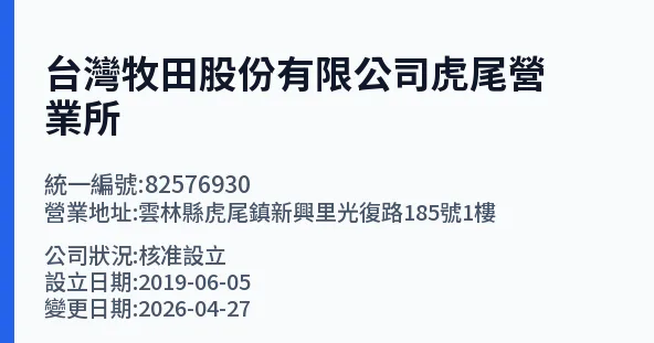 台灣牧田股份有限公司虎尾營業所的照片-統編 82576930(雲林縣) 公司登記資料與營業項目詳細圖表