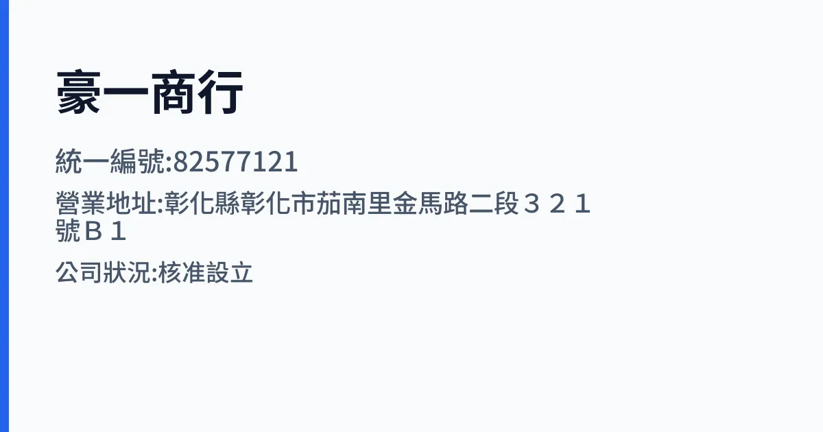 豪一商行 - 統編 82577121(彰化縣) 公司登記資料與營業項目詳細圖表