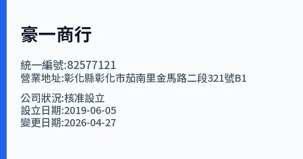 豪一商行的照片-統編 82577121(彰化縣) 公司登記資料與營業項目詳細圖表