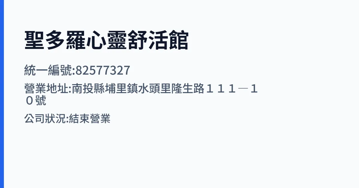 聖多羅心靈舒活館 - 統編 82577327(南投縣) 公司登記資料與營業項目詳細圖表