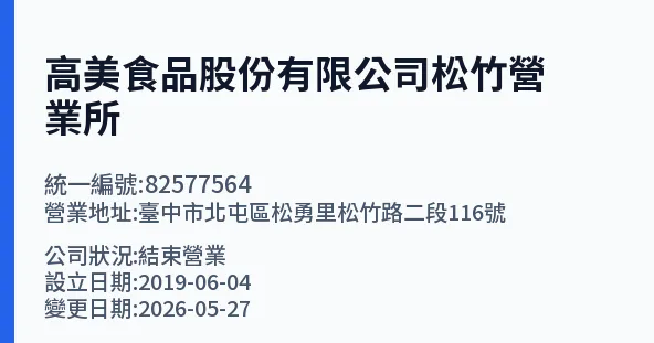 高美食品股份有限公司松竹營業所的照片-統編 82577564(臺中市) 公司登記資料與營業項目詳細圖表