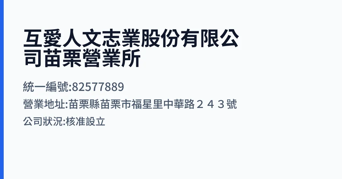 互愛人文志業股份有限公司苗栗營業所 - 統編 82577889(苗栗縣) 公司登記資料與營業項目詳細圖表