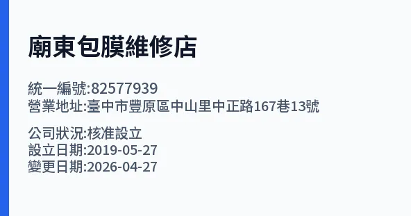 廟東包膜維修店的照片-統編 82577939(臺中市) 公司登記資料與營業項目詳細圖表