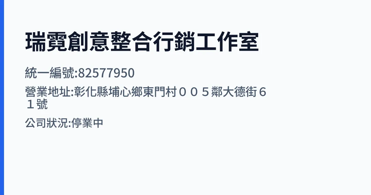 瑞霓創意整合行銷工作室 - 統編 82577950(彰化縣) 公司登記資料與營業項目詳細圖表