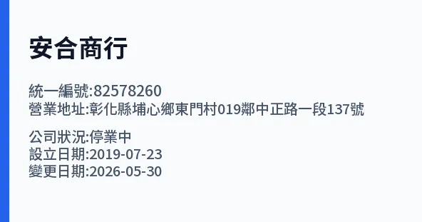 安合商行的照片-統編 82578260(彰化縣) 公司登記資料與營業項目詳細圖表