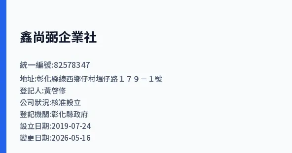 鑫尚弼企業社的照片-統編 82578347(彰化縣) 公司登記資料與營業項目詳細圖表