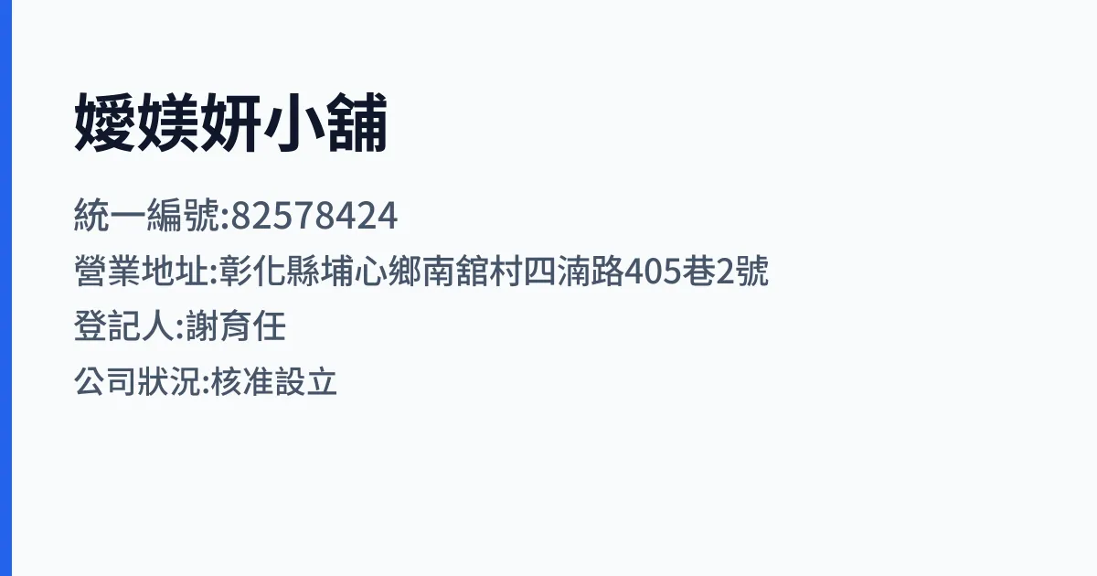 嬡媄妍小舖 - 統編 82578424(彰化縣) 公司登記資料與營業項目詳細圖表