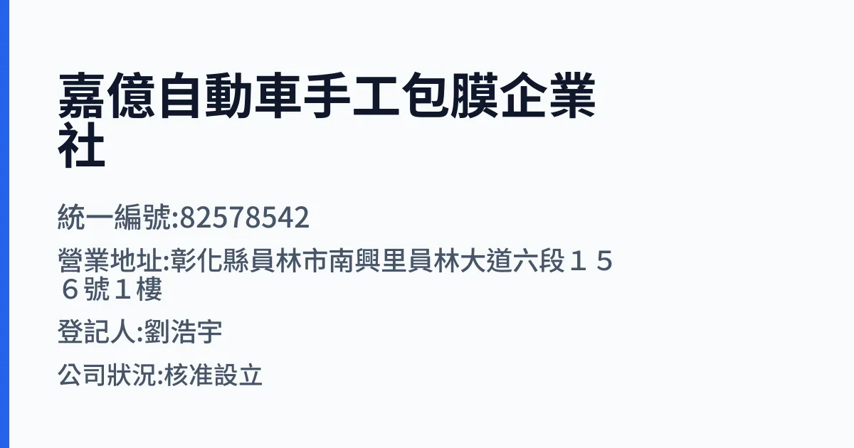 嘉億自動車手工包膜企業社 - 統編 82578542(彰化縣) 公司登記資料與營業項目詳細圖表