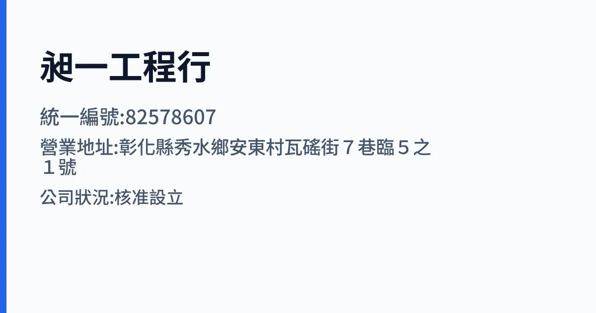 昶一工程行 - 統編 82578607(彰化縣) 公司登記資料與營業項目詳細圖表