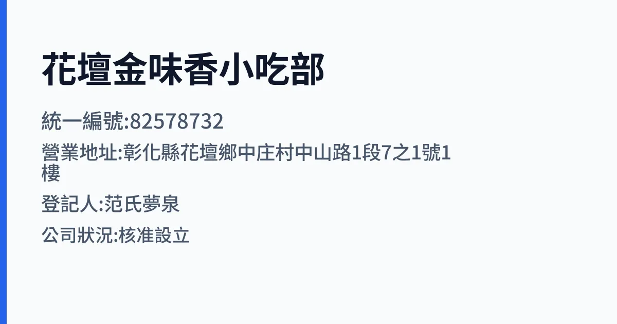 花壇金味香小吃部 - 統編 82578732(彰化縣) 公司登記資料與營業項目詳細圖表