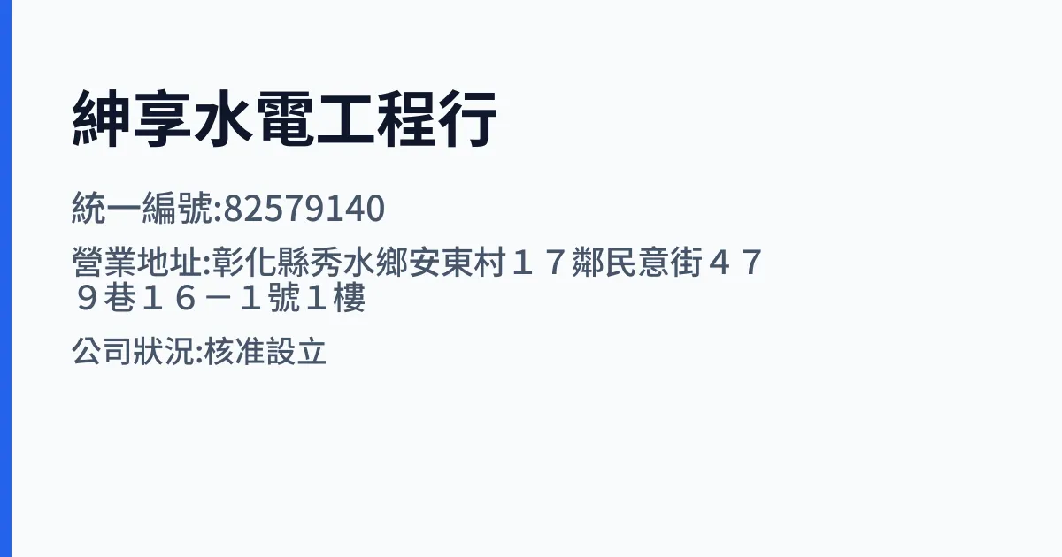 紳享水電工程行 - 統編 82579140(彰化縣) 公司登記資料與營業項目詳細圖表