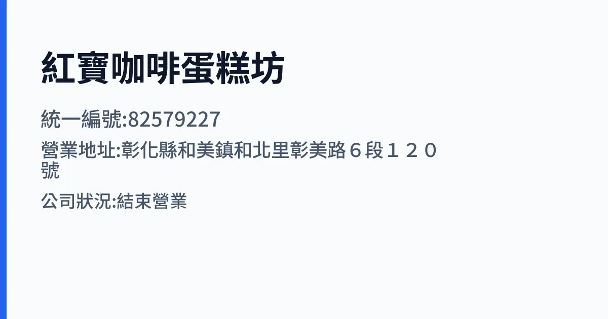 紅寶咖啡蛋糕坊 - 統編 82579227(彰化縣) 公司登記資料與營業項目詳細圖表